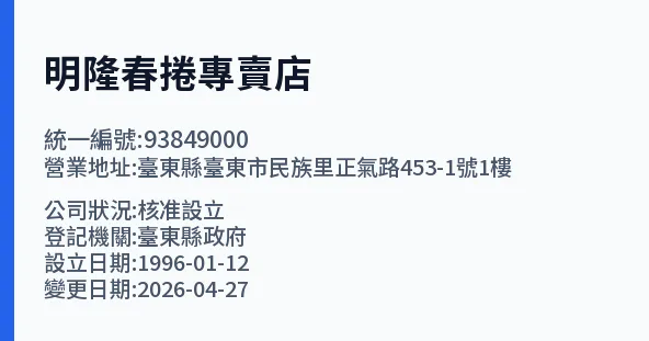 明隆春捲專賣店的照片-統編 93849000(臺東縣) 公司登記資料與營業項目詳細圖表
