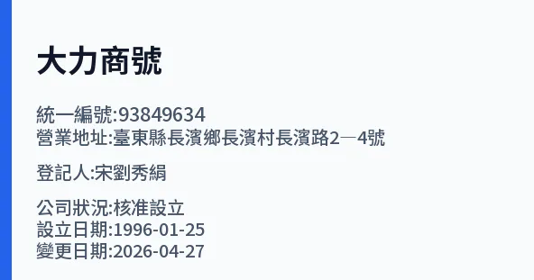 大力商號的照片-統編 93849634(臺東縣) 公司登記資料與營業項目詳細圖表