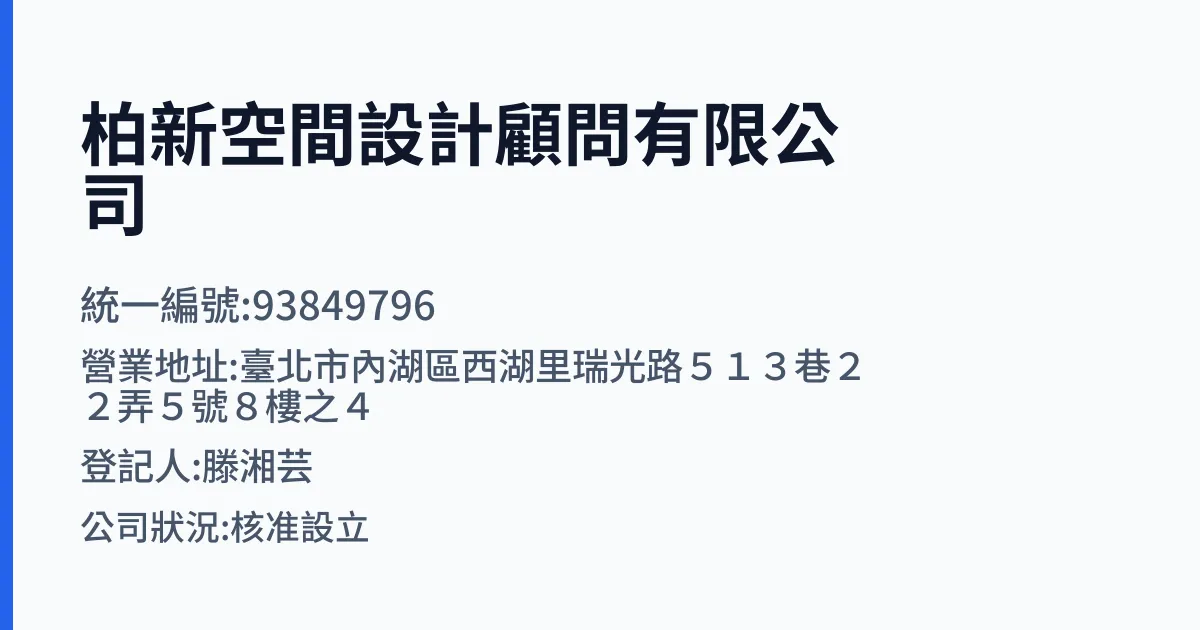 柏新空間設計顧問有限公司 - 統編 93849796(臺北市) 公司登記資料與營業項目詳細圖表