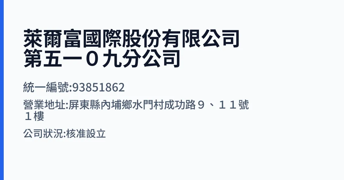 萊爾富國際股份有限公司第五一0九分公司 - 統編 93851862(屏東縣) 公司登記資料與營業項目詳細圖表