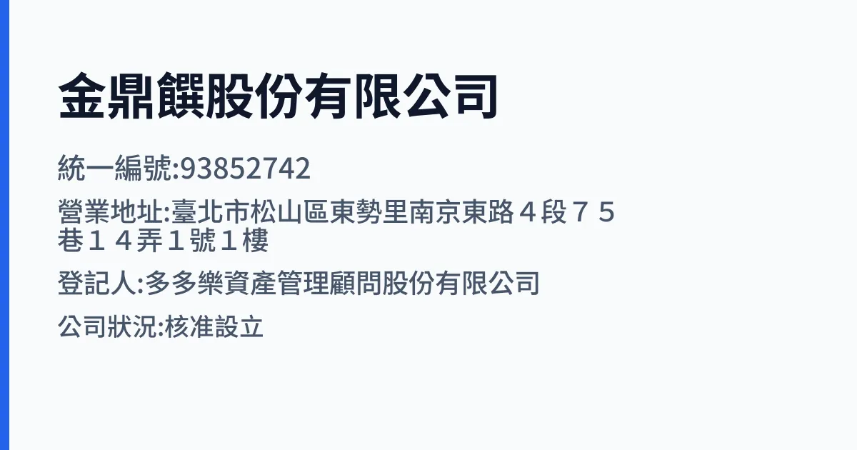 金鼎饌股份有限公司 - 統編 93852742(臺北市) 公司登記資料與營業項目詳細圖表