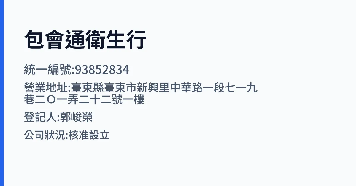 包會通衛生行 - 統編 93852834(臺東縣) 公司登記資料與營業項目詳細圖表