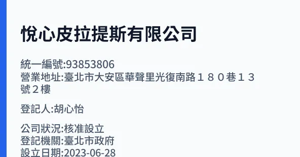 悅心皮拉提斯有限公司的照片-統編 93853806(臺北市) 公司登記資料與營業項目詳細圖表
