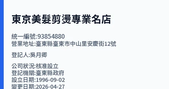 東京美髮剪燙專業名店的照片-統編 93854880(臺東縣) 公司登記資料與營業項目詳細圖表
