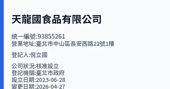 天龍國食品有限公司的照片-統編 93855261(臺北市) 公司登記資料與營業項目詳細圖表
