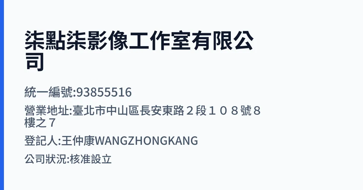 柒點柒影像工作室有限公司 - 統編 93855516(臺北市) 公司登記資料與營業項目詳細圖表