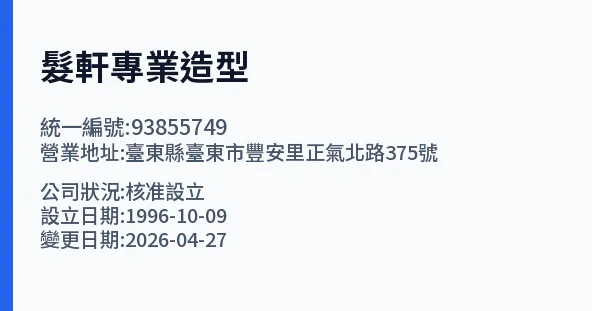 髮軒專業造型的照片-統編 93855749(臺東縣) 公司登記資料與營業項目詳細圖表