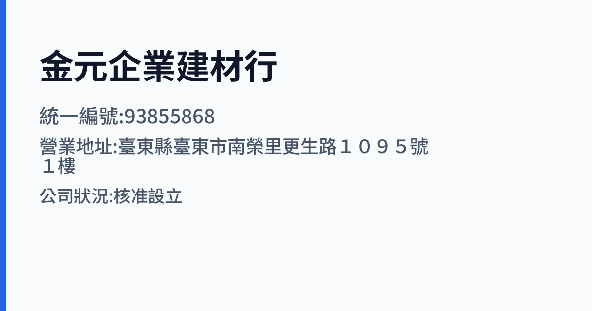 金元企業建材行 - 統編 93855868(臺東縣) 公司登記資料與營業項目詳細圖表