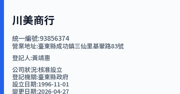 川美商行的照片-統編 93856374(臺東縣) 公司登記資料與營業項目詳細圖表