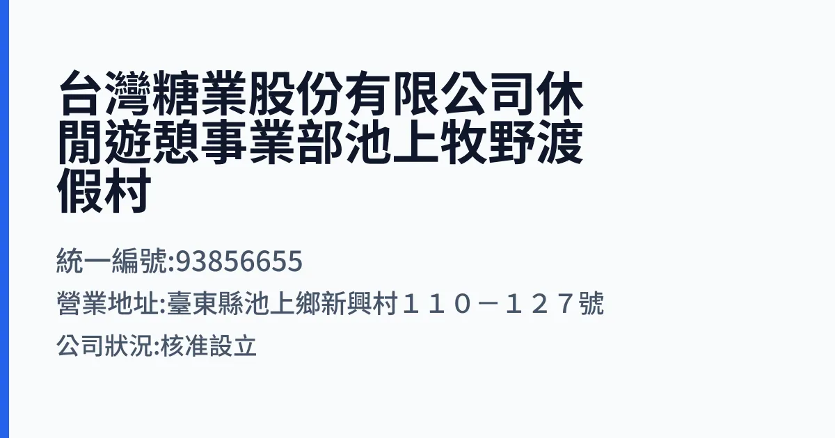台灣糖業股份有限公司休閒遊憩事業部池上牧野渡假村 - 統編 93856655(臺東縣) 公司登記資料與營業項目詳細圖表