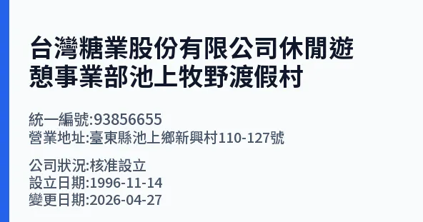 台灣糖業股份有限公司休閒遊憩事業部池上牧野渡假村的照片-統編 93856655(臺東縣) 公司登記資料與營業項目詳細圖表