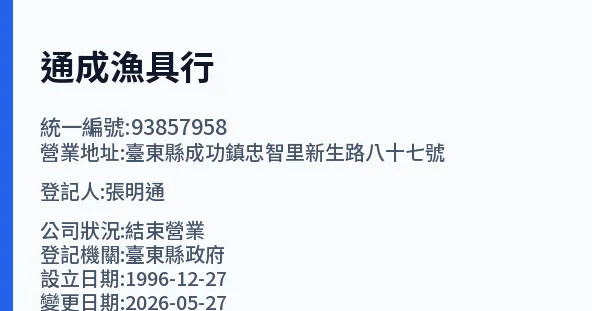 通成漁具行的照片-統編 93857958(臺東縣) 公司登記資料與營業項目詳細圖表