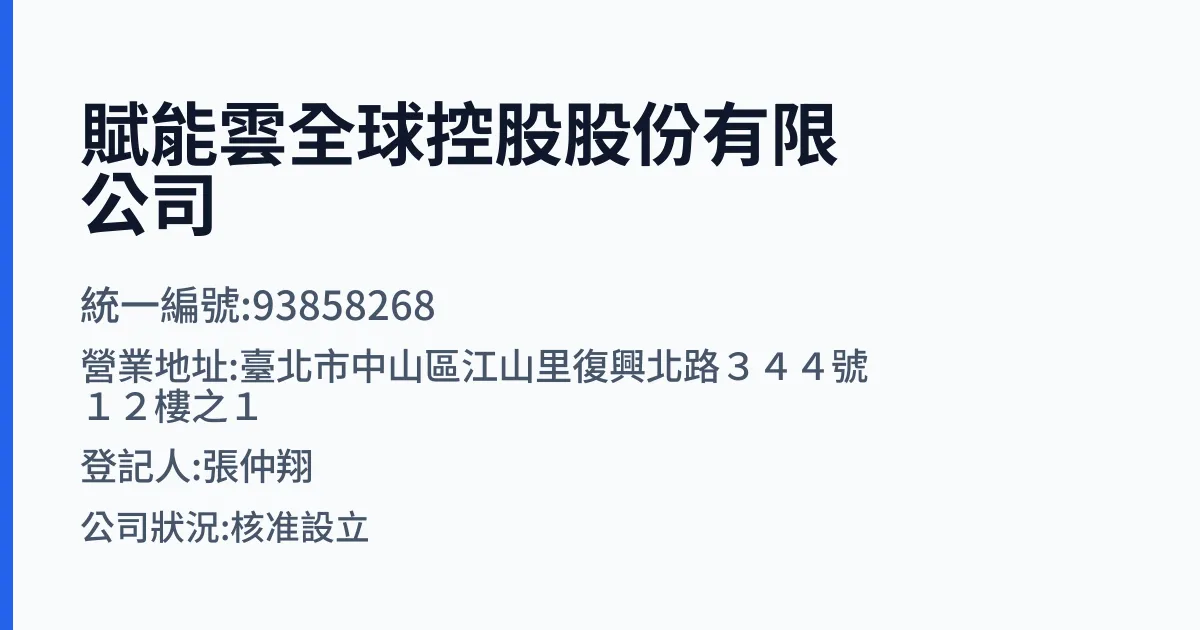 賦能雲全球控股股份有限公司 - 統編 93858268(臺北市) 公司登記資料與營業項目詳細圖表