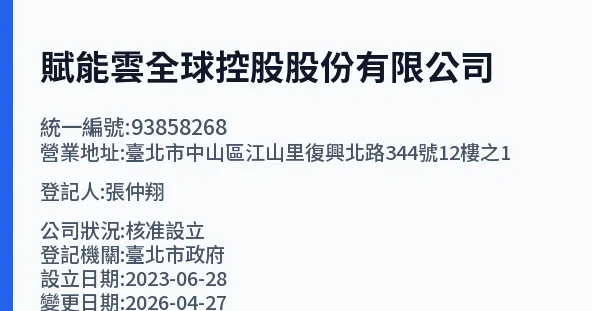 賦能雲全球控股股份有限公司的照片-統編 93858268(臺北市) 公司登記資料與營業項目詳細圖表