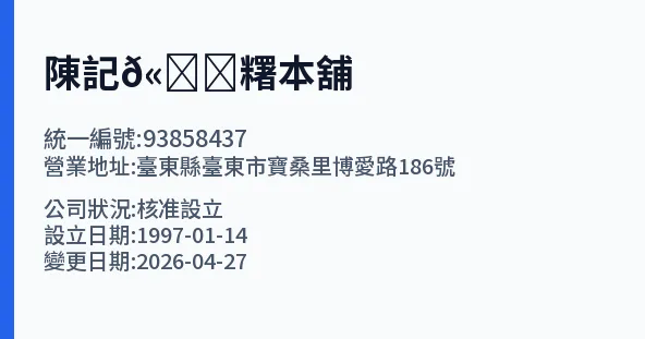 陳記𫃎糬本舖的照片-統編 93858437(臺東縣) 公司登記資料與營業項目詳細圖表