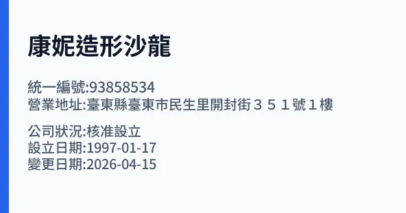 康妮造形沙龍的照片-統編 93858534(臺東縣) 公司登記資料與營業項目詳細圖表