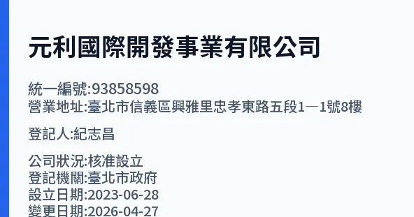 元利國際開發事業有限公司的照片-統編 93858598(臺北市) 公司登記資料與營業項目詳細圖表