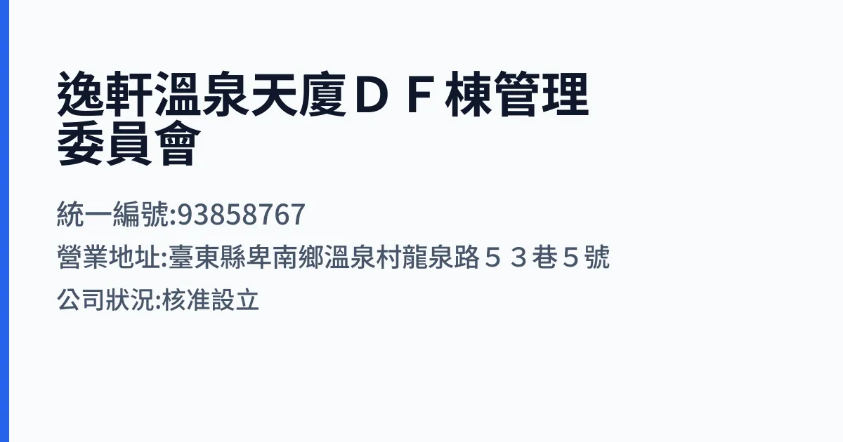 逸軒溫泉天廈ＤＦ棟管理委員會 - 統編 93858767(臺東縣) 公司登記資料與營業項目詳細圖表