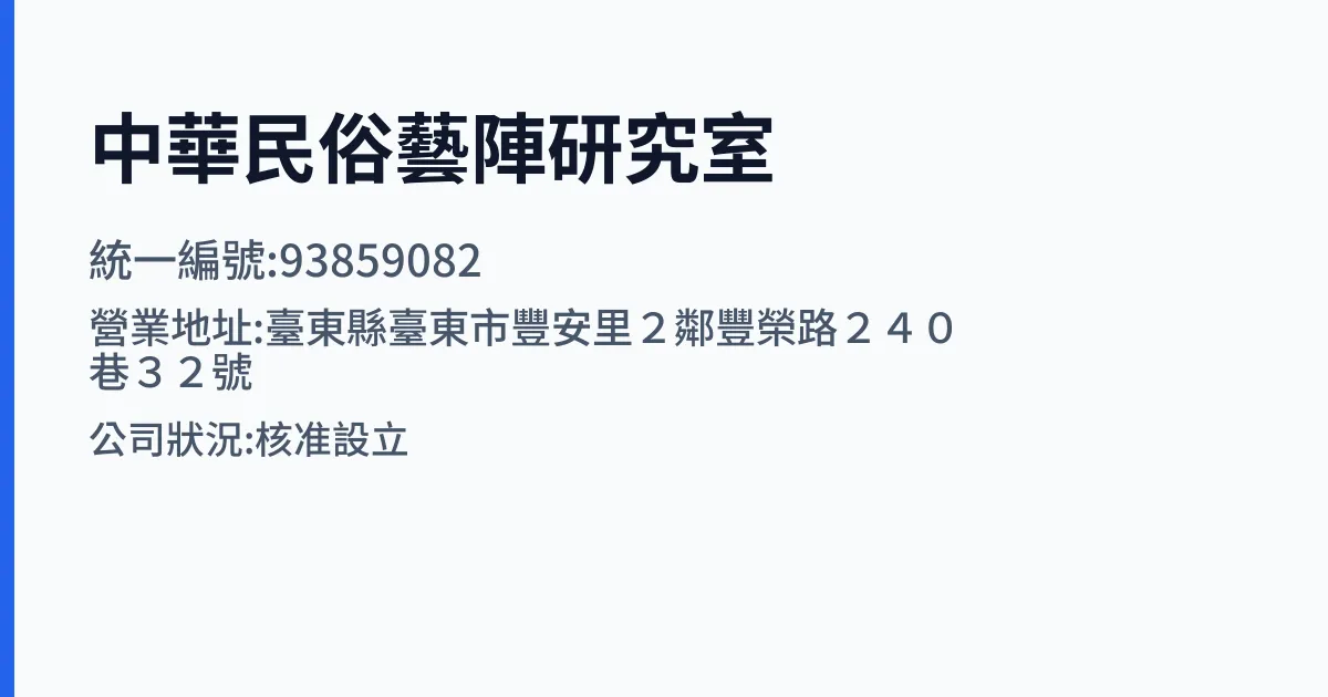 中華民俗藝陣研究室 - 統編 93859082(臺東縣) 公司登記資料與營業項目詳細圖表