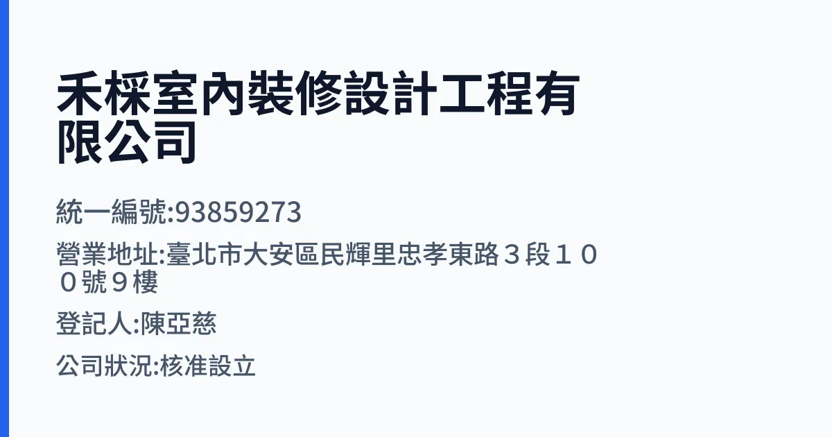 禾棌室內裝修設計工程有限公司 - 統編 93859273(臺北市) 公司登記資料與營業項目詳細圖表