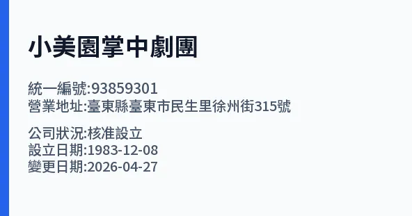小美園掌中劇團的照片-統編 93859301(臺東縣) 公司登記資料與營業項目詳細圖表