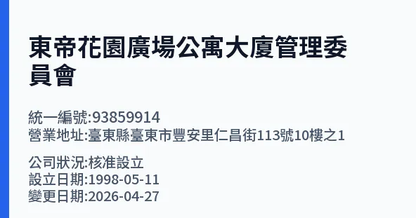 東帝花園廣場公寓大廈管理委員會的照片-統編 93859914(臺東縣) 公司登記資料與營業項目詳細圖表