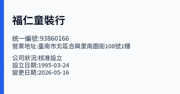 福仁童裝行的照片-統編 93860166(臺南市) 公司登記資料與營業項目詳細圖表