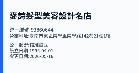 麥詩髮型美容設計名店的照片-統編 93860644(臺南市) 公司登記資料與營業項目詳細圖表
