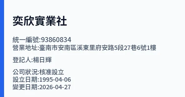 奕欣實業社的照片-統編 93860834(臺南市) 公司登記資料與營業項目詳細圖表