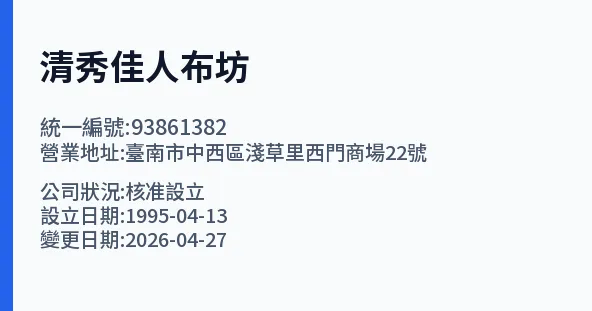 清秀佳人布坊的照片-統編 93861382(臺南市) 公司登記資料與營業項目詳細圖表