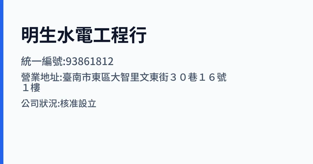 明生水電工程行 - 統編 93861812(臺南市) 公司登記資料與營業項目詳細圖表