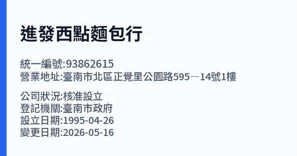 進發西點麵包行的照片-統編 93862615(臺南市) 公司登記資料與營業項目詳細圖表