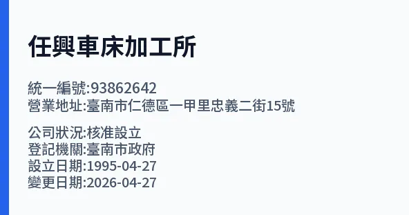 任興車床加工所的照片-統編 93862642(臺南市) 公司登記資料與營業項目詳細圖表