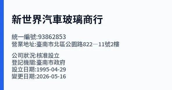 新世界汽車玻璃商行的照片-統編 93862853(臺南市) 公司登記資料與營業項目詳細圖表