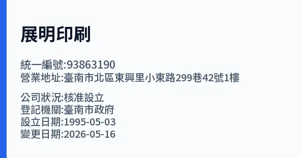 展明印刷的照片-統編 93863190(臺南市) 公司登記資料與營業項目詳細圖表