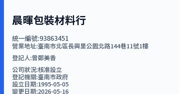 晨暉包裝材料行的照片-統編 93863451(臺南市) 公司登記資料與營業項目詳細圖表