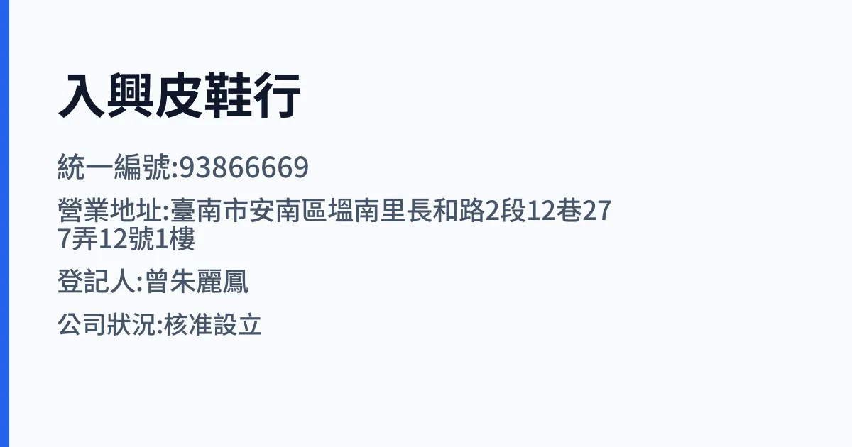 入興皮鞋行 - 統編 93866669(臺南市) 公司登記資料與營業項目詳細圖表