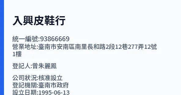 入興皮鞋行的照片-統編 93866669(臺南市) 公司登記資料與營業項目詳細圖表
