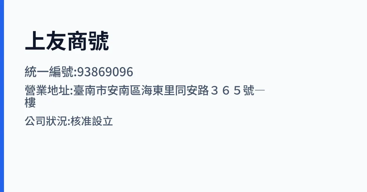 上友商號 - 統編 93869096(臺南市) 公司登記資料與營業項目詳細圖表