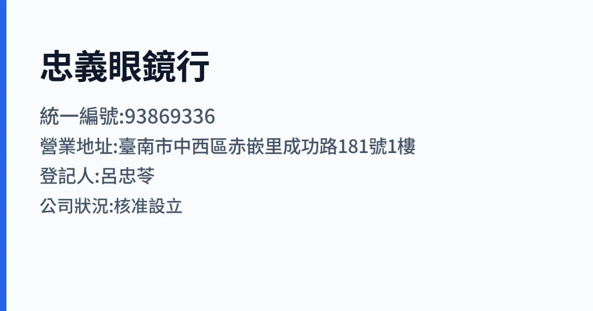 忠義眼鏡行 - 統編 93869336(臺南市) 公司登記資料與營業項目詳細圖表