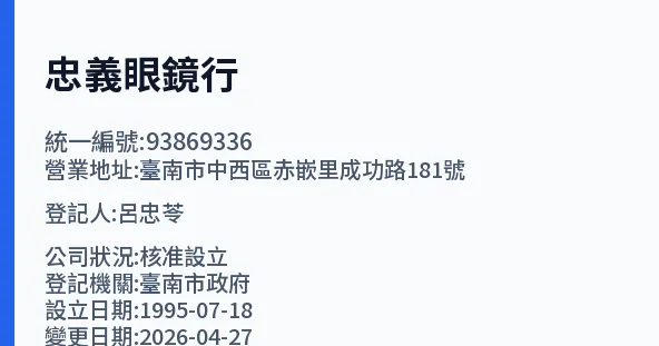忠義眼鏡行的照片-統編 93869336(臺南市) 公司登記資料與營業項目詳細圖表
