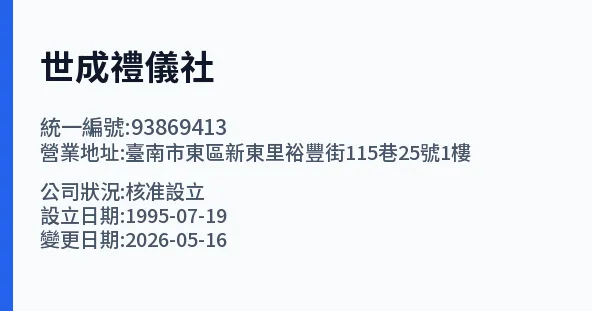 世成禮儀社的照片-統編 93869413(臺南市) 公司登記資料與營業項目詳細圖表