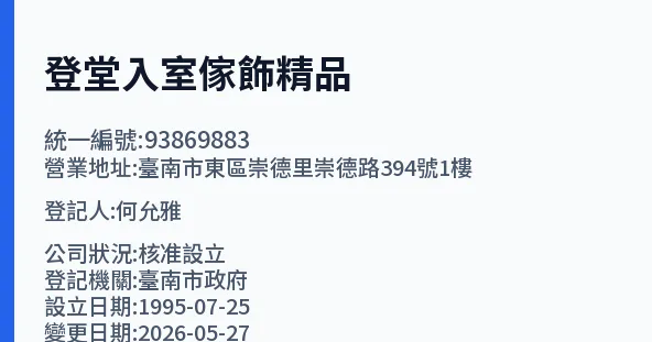 登堂入室傢飾精品的照片-統編 93869883(臺南市) 公司登記資料與營業項目詳細圖表