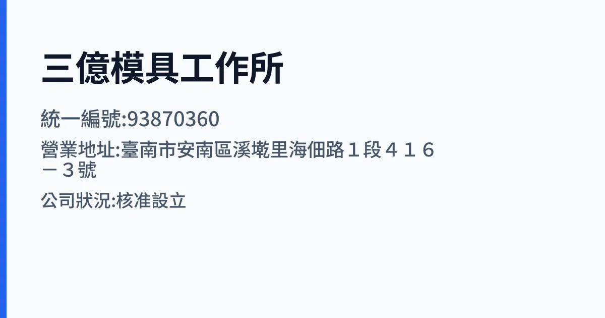 三億模具工作所 - 統編 93870360(臺南市) 公司登記資料與營業項目詳細圖表