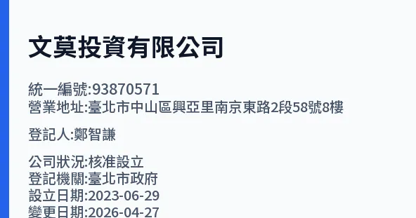 文莫投資有限公司的照片-統編 93870571(臺北市) 公司登記資料與營業項目詳細圖表