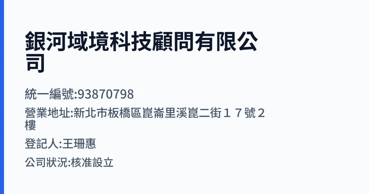 銀河域境科技顧問有限公司 - 統編 93870798(臺北市) 公司登記資料與營業項目詳細圖表