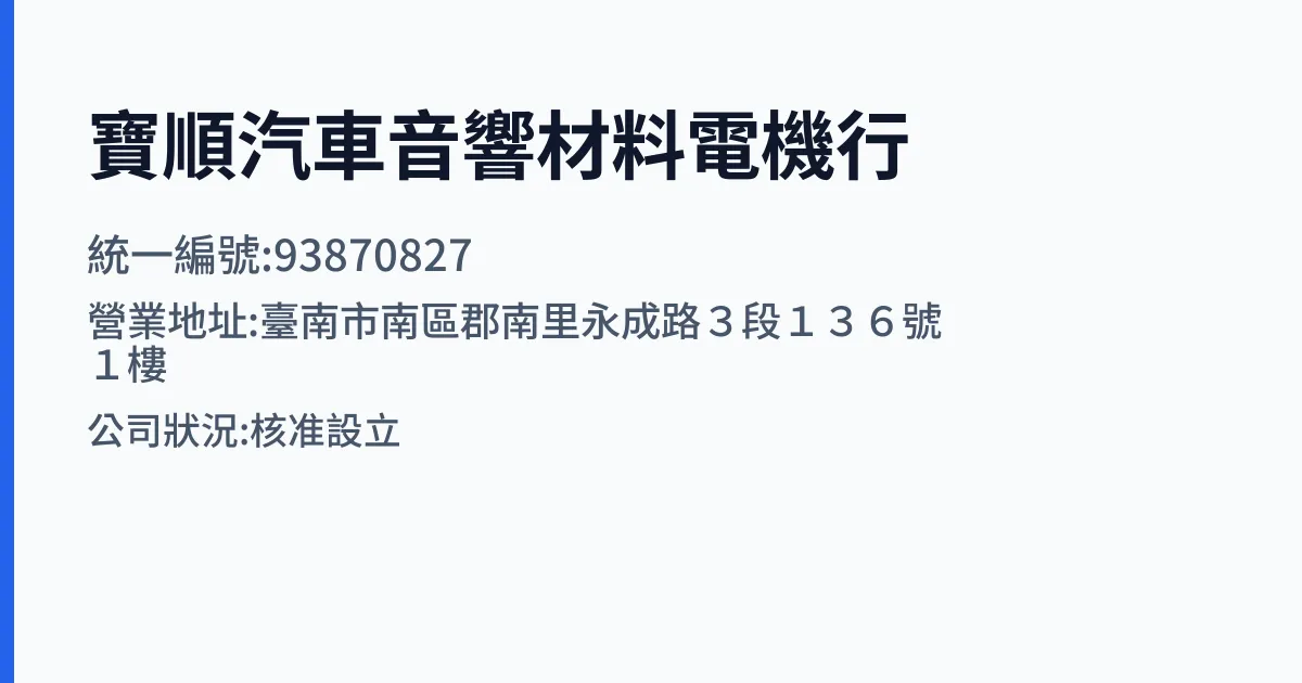 寶順汽車音響材料電機行 - 統編 93870827(臺南市) 公司登記資料與營業項目詳細圖表