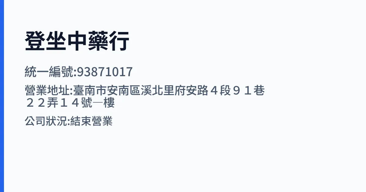登坐中藥行 - 統編 93871017(臺南市) 公司登記資料與營業項目詳細圖表