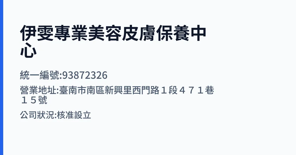 伊雯專業美容皮膚保養中心 - 統編 93872326(臺南市) 公司登記資料與營業項目詳細圖表