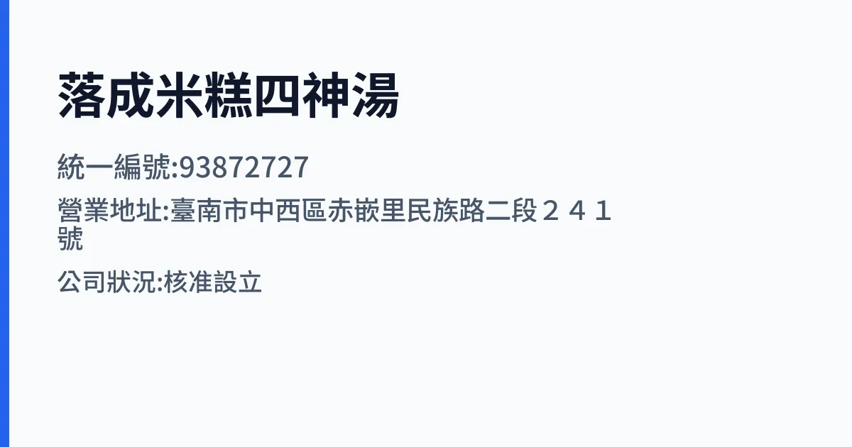 落成米糕四神湯 - 統編 93872727(臺南市) 公司登記資料與營業項目詳細圖表